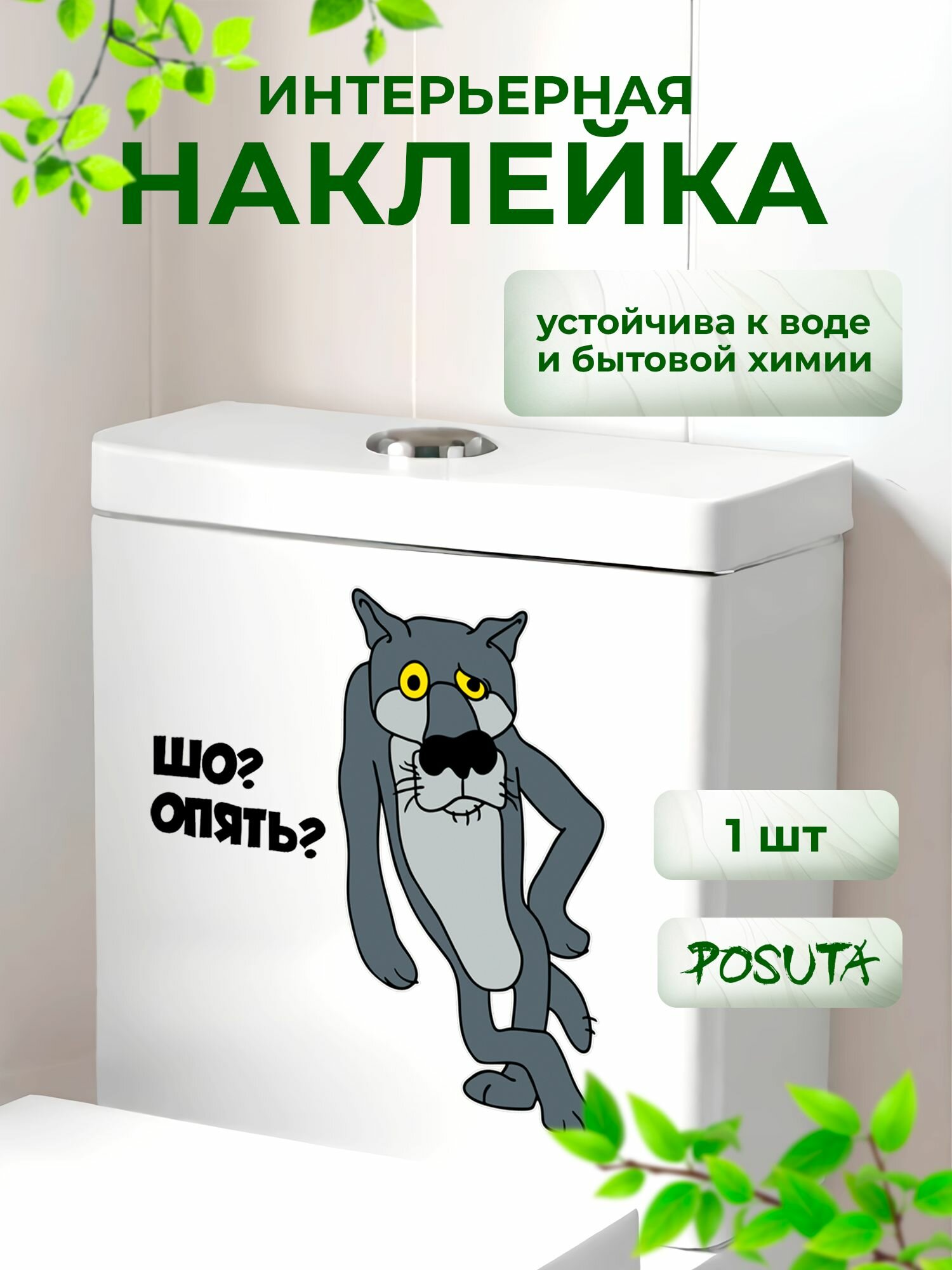 Наклейка интерьерная для декора на унитаз волк