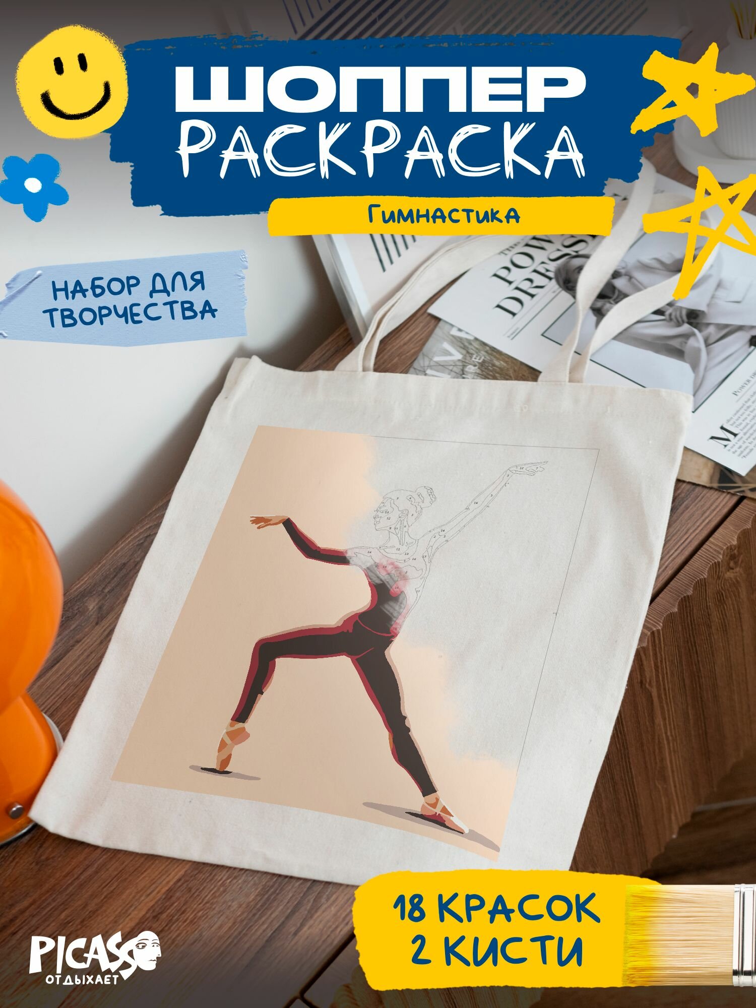 Шоппер раскраска для творчества гимнастика