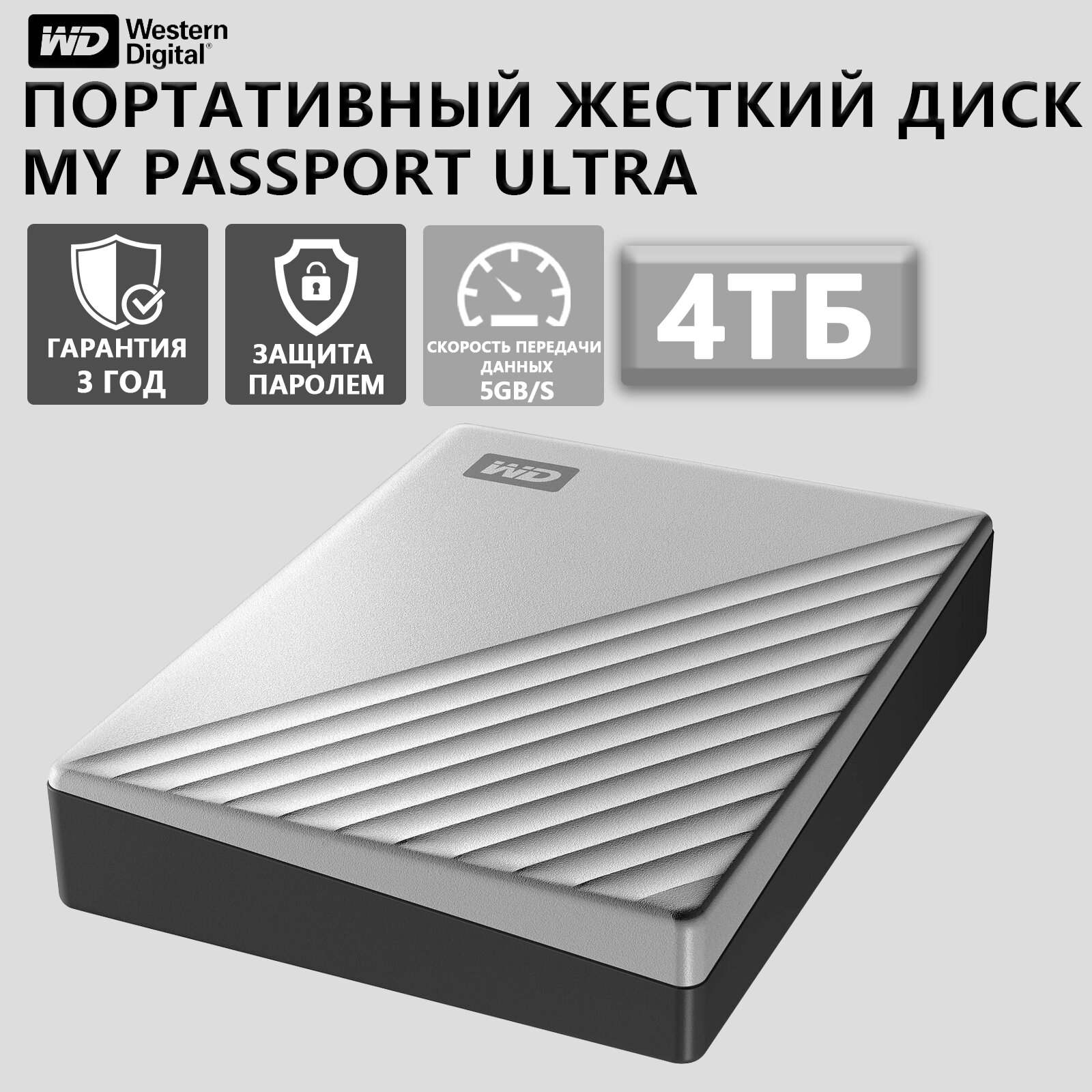 Внешний жесткий диск Western Digital WD My Passport Ultra USB 3.2 4 ТБ Silver