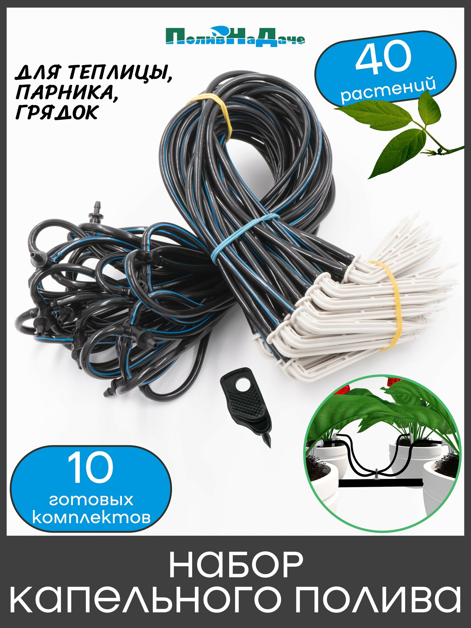 Набор капельного полива на 40 растений (10 готовых комплектов с Г-образными капельницами)