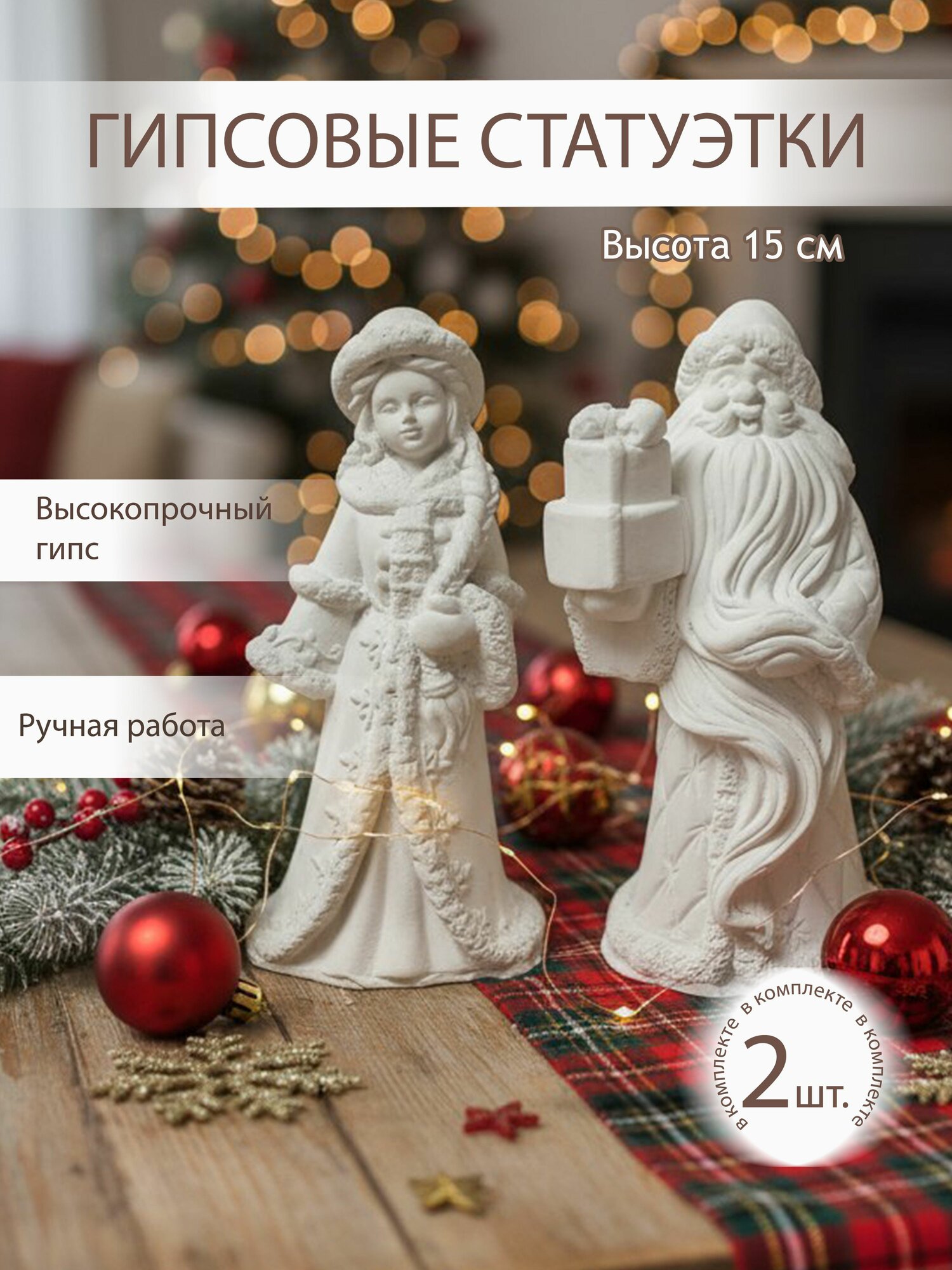 Гипсовые статуэтки для интерьера "Дед Мороз и Снегурочка"