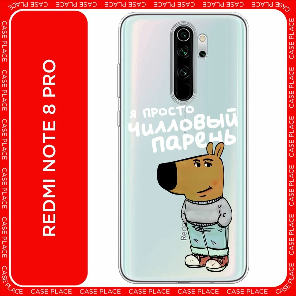 Чехол на Xiaomi Redmi Note 8 Pro / Сяоми Редми Нот 8 Про с принтом "Чилловый парень белый", прозрачный