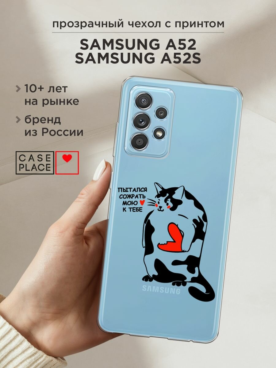 Чехол на Samsung Galaxy A52/A52s / Самсунг Галакси А52/A52s с принтом "Пытался сожрать 1 - 14 февраля", прозрачный