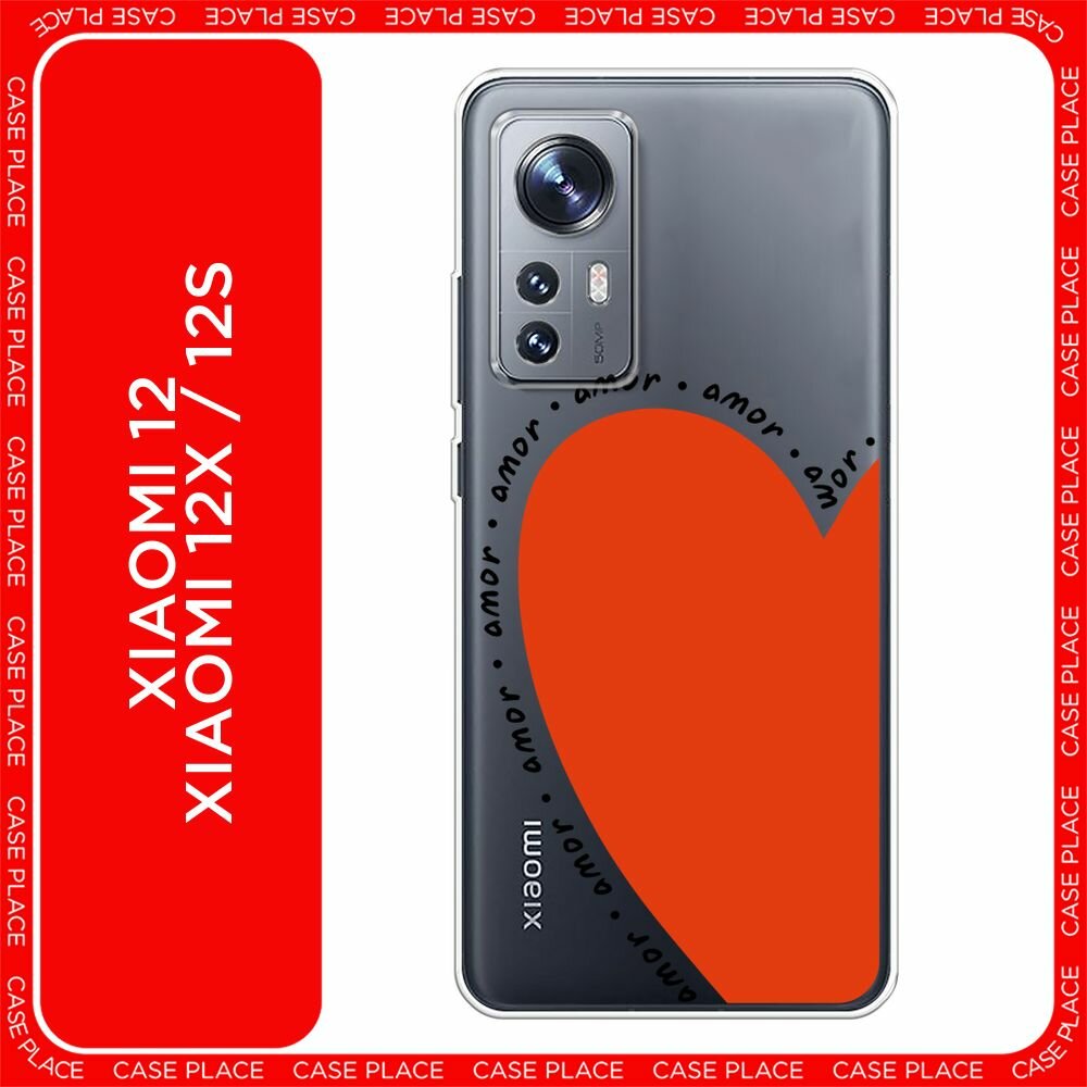 Чехол на Xiaomi 12/12X/12S / Сяоми 12/12X/12S с принтом "amor heart 2 - 14 февраля", прозрачный