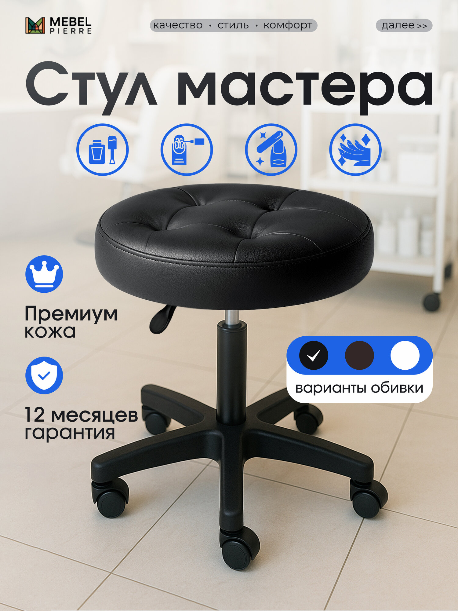 Стул мастера на колесиках , Mebel Pierre