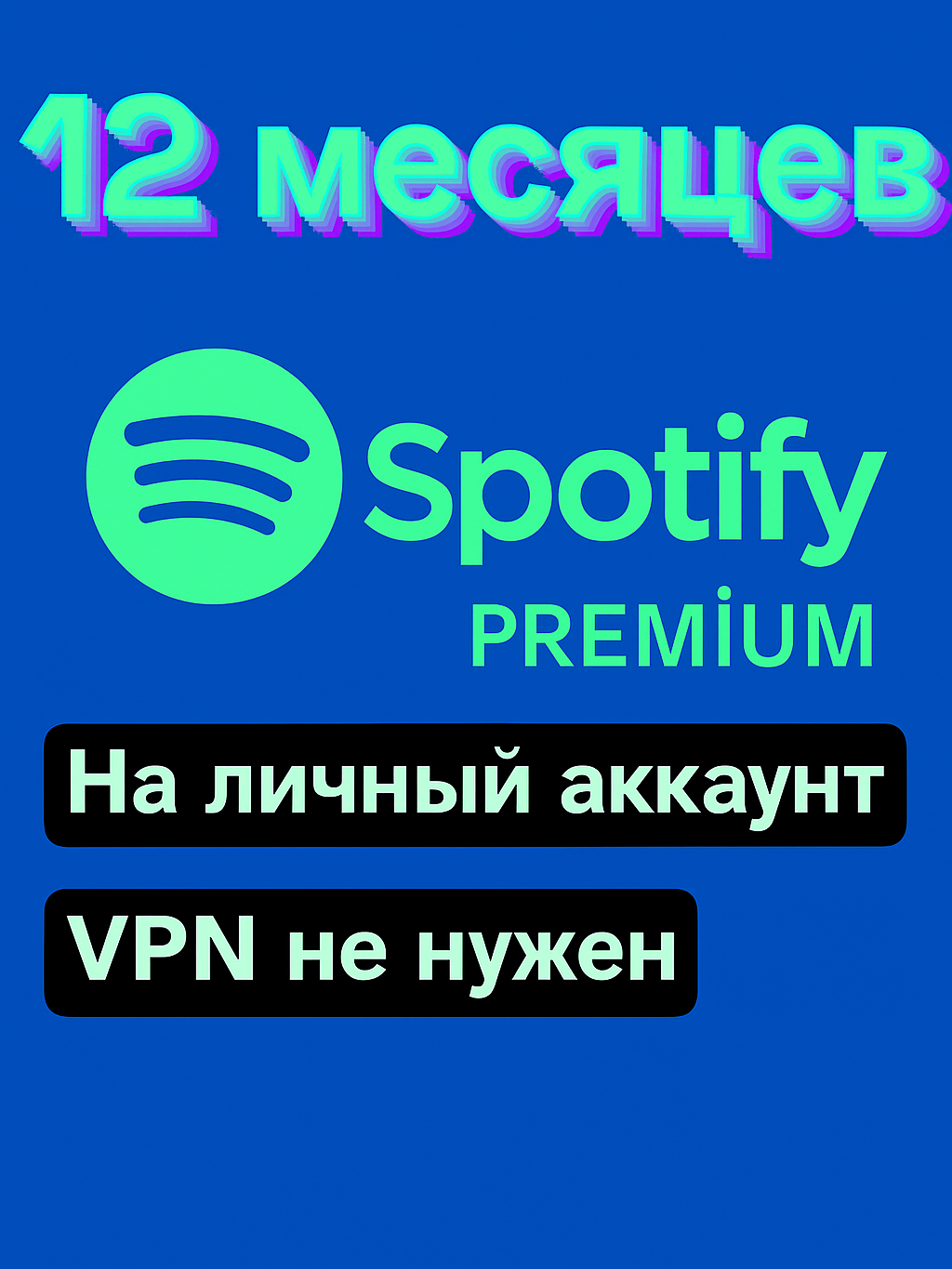 Spotify Premium 12 месяцев на ваш личный аккаунт, для всех платформ, для всех стран