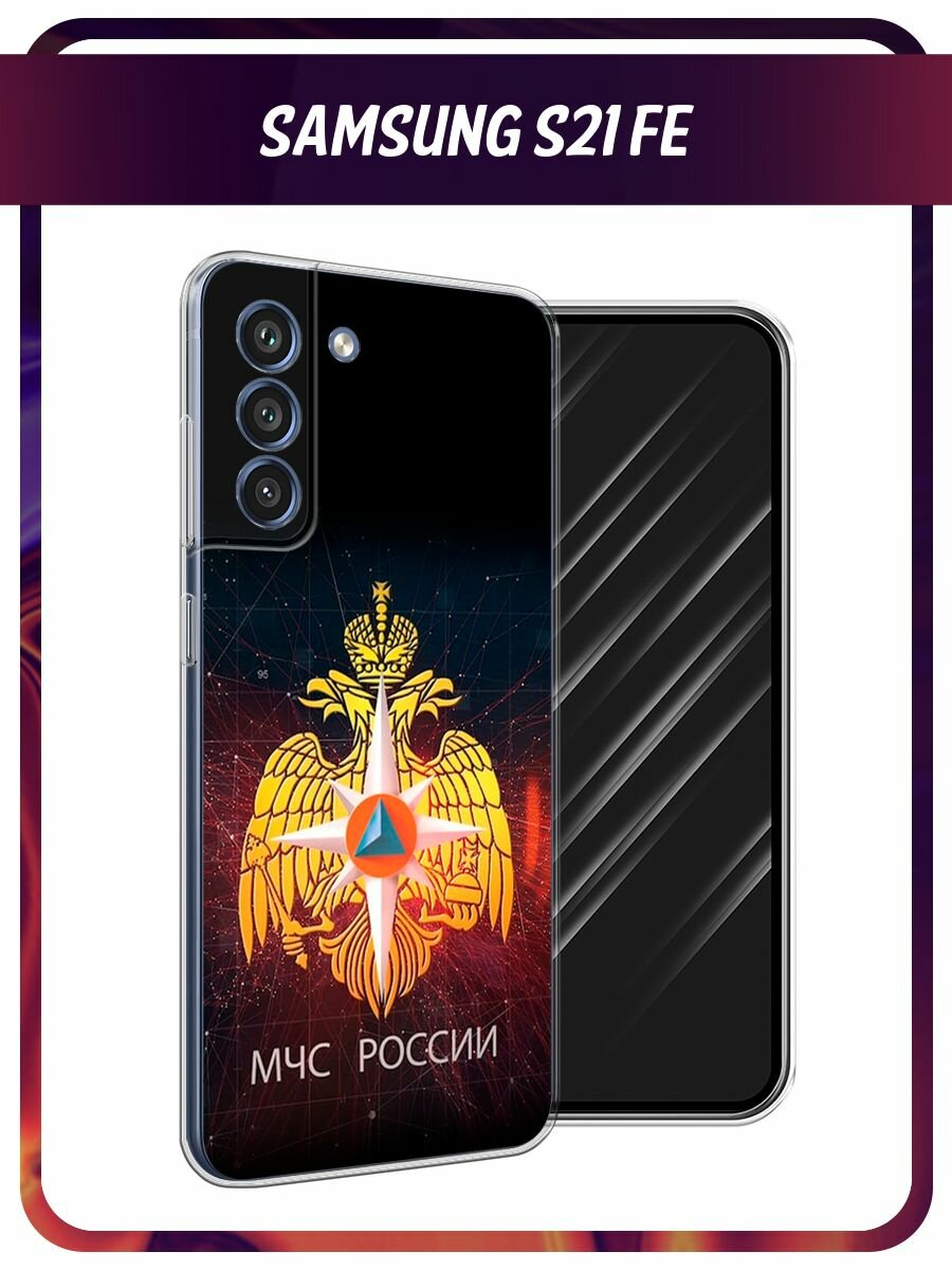 Чехол на Samsung Galaxy S21 FE 5G / Самсунг Галакси S21 FE с принтом "МЧС России"
