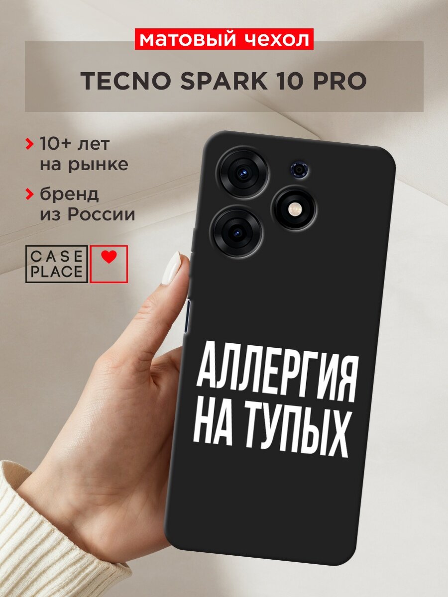 Черный матовый чехол на Tecno Spark 10 Pro / Техно Спарк 10 Про с принтом "Аллергия на тупых"