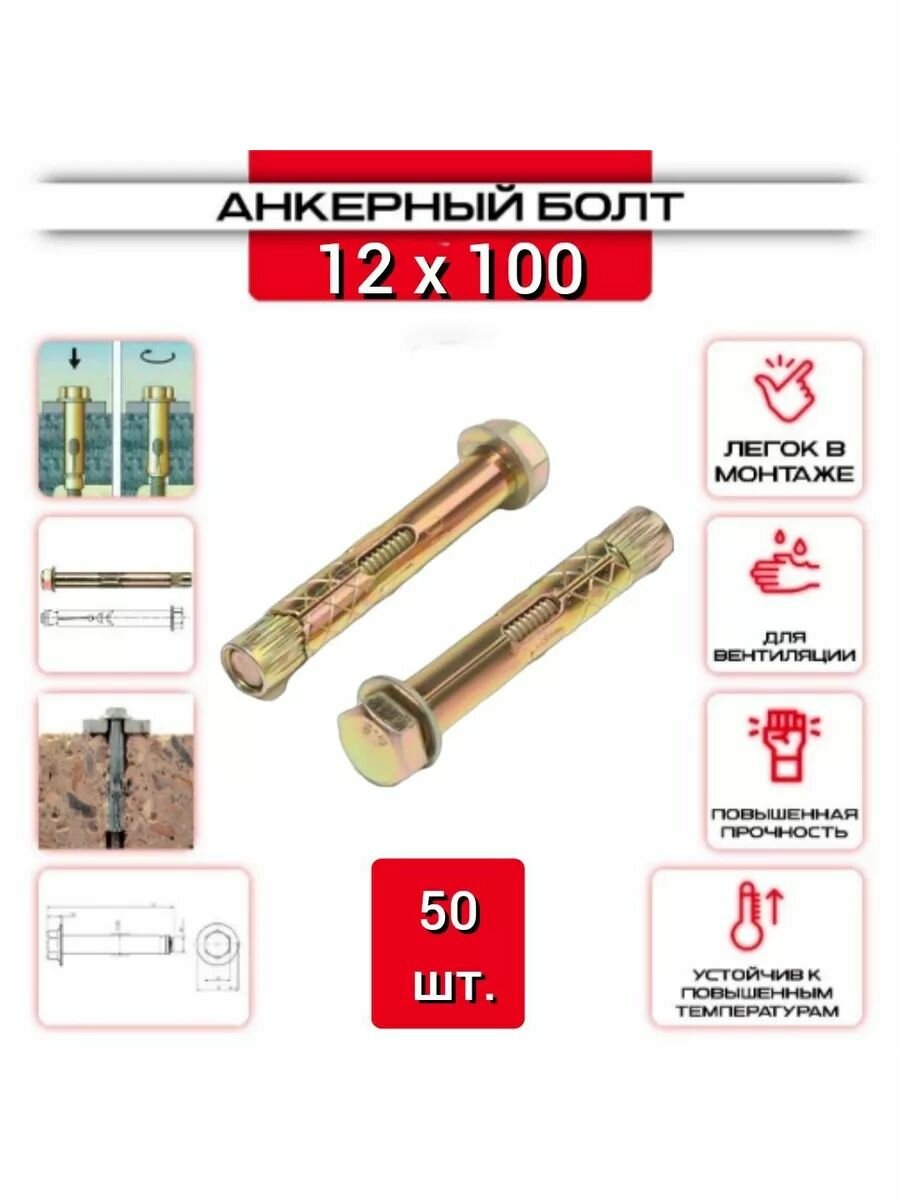 Анкерный болт с шестигранной головкой HBM 12*100-50 шт.