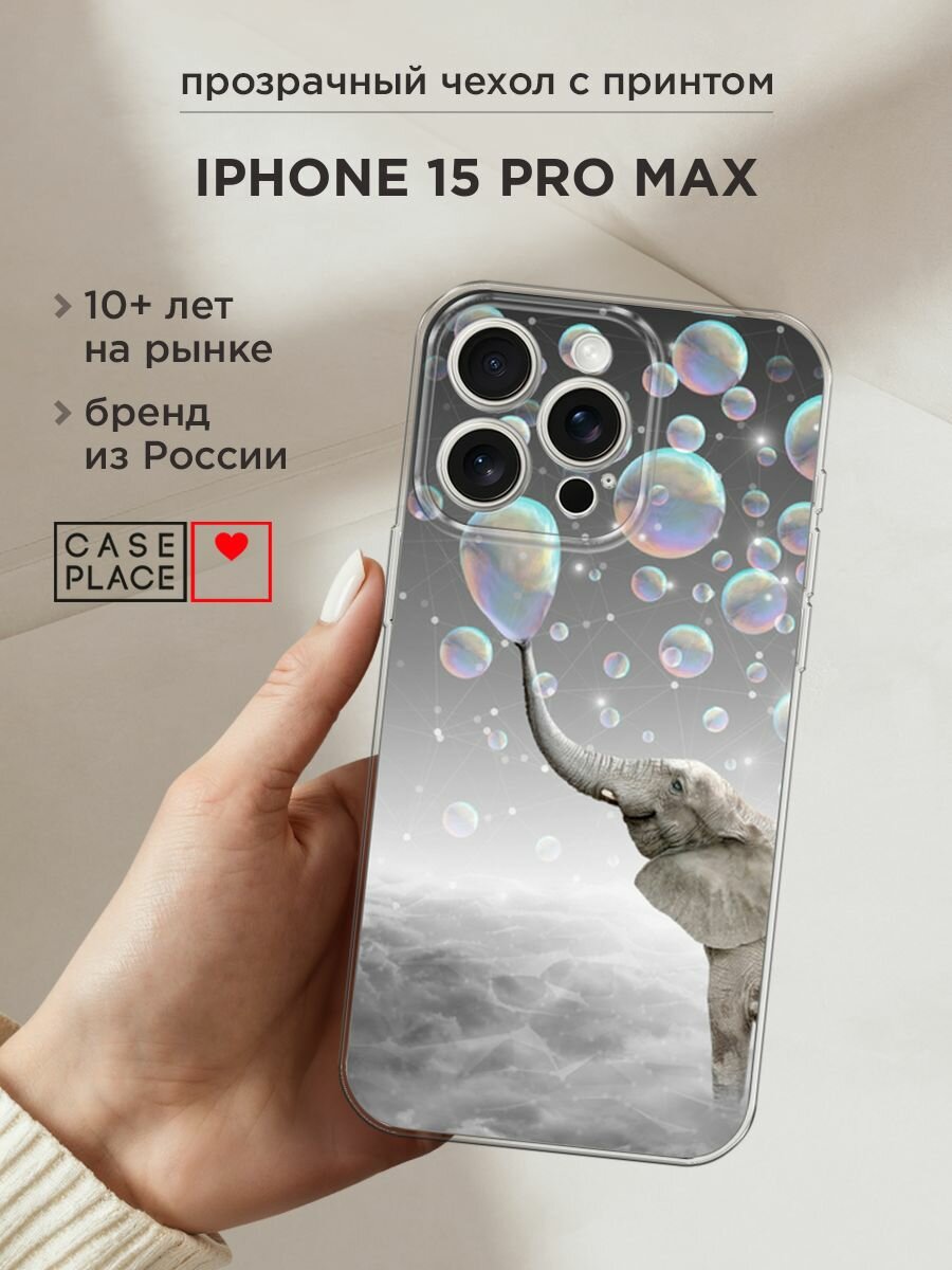Чехол на Apple iPhone 15 Pro Max / Айфон 15 Про Макс с принтом "Слон и мыльные пузыри"