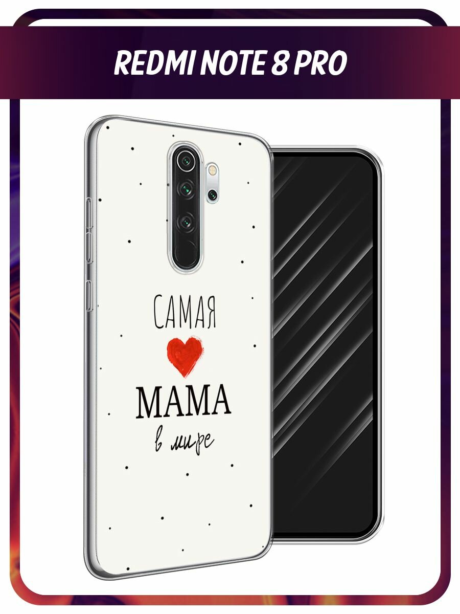 Чехол на Xiaomi Redmi Note 8 Pro / Сяоми Редми Нот 8 Про с принтом "Самая любимая мама"