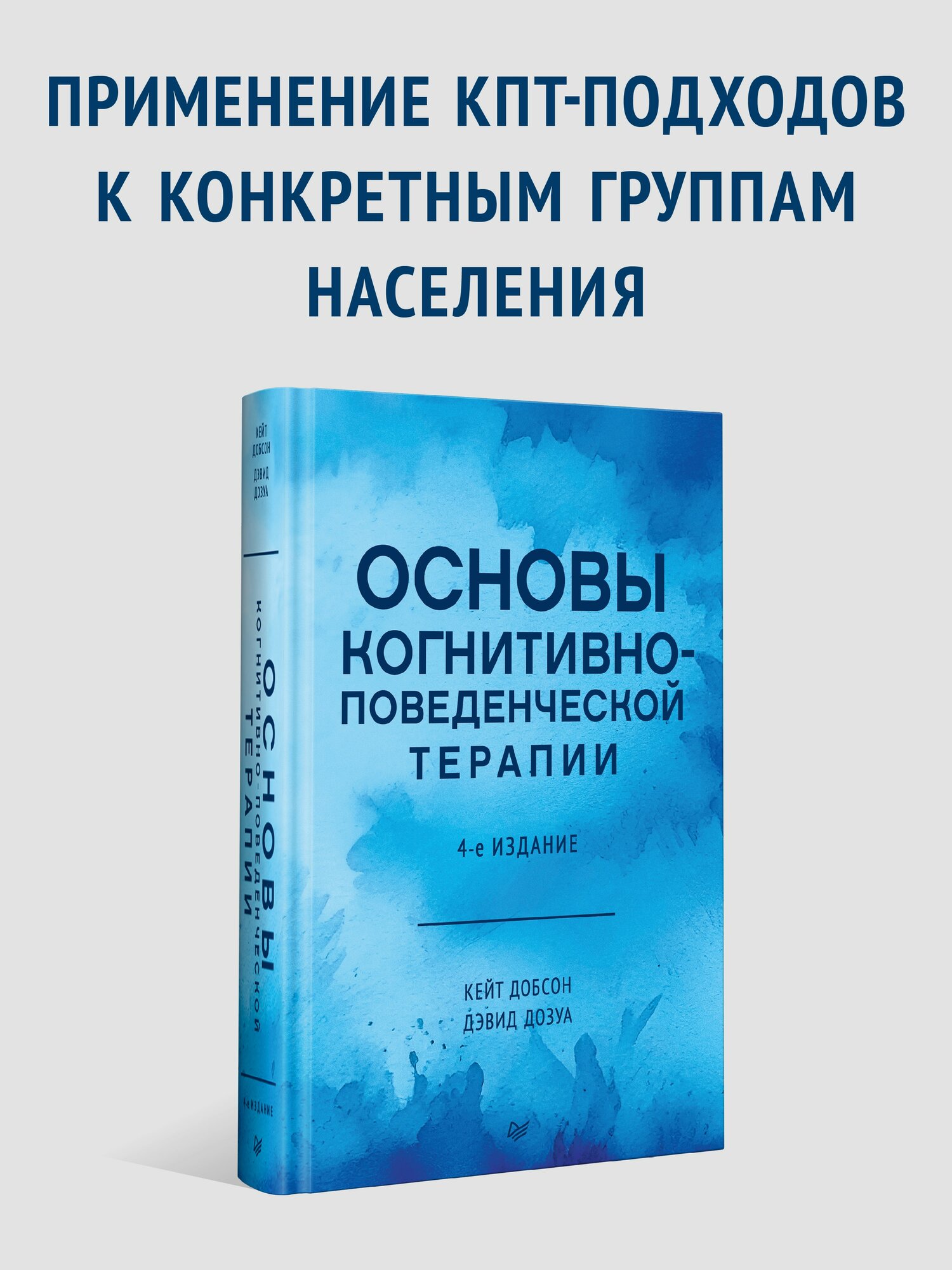Основы когнитивно-поведенческой терапии. 4-е изд. / книги по психотерапии и психологии