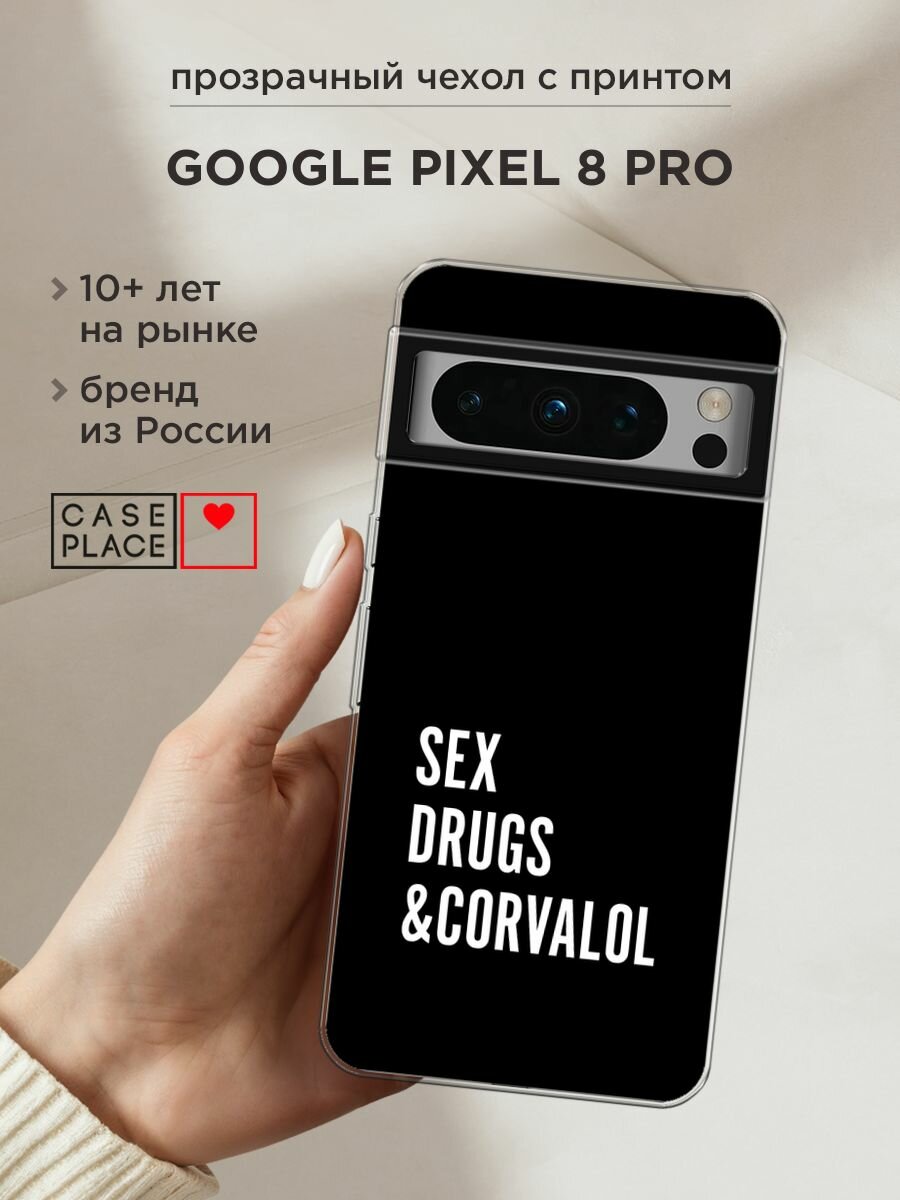 Чехол на Google Pixel 8 Pro / Гугл Пиксель 8 Про с принтом "Corvalol"