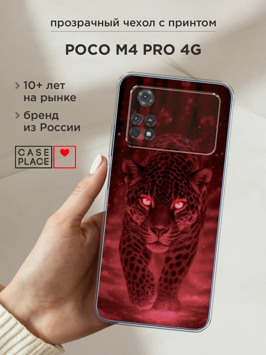 Чехол на Xiaomi Poco M4 Pro 4G / Сяоми Поко M4 Про 4G с принтом "Магический леопард"