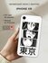 Чехол на Apple iPhone XR / Айфон XR с принтом "Tokyo girls", прозрачный