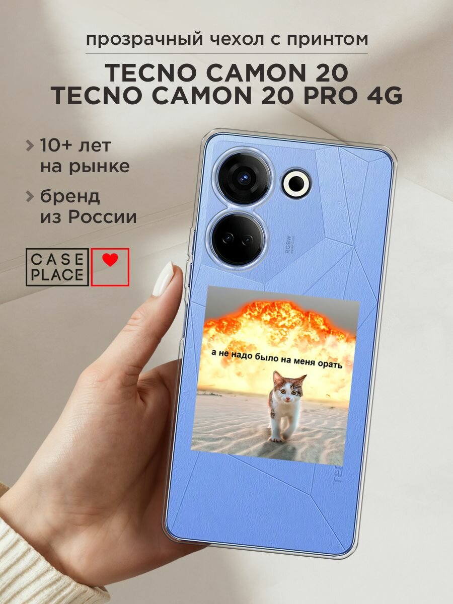 Чехол на Tecno Camon 20/20 Pro 4G / Текно Камон 20/20 Pro 4G с принтом "Не надо было орать", прозрачный