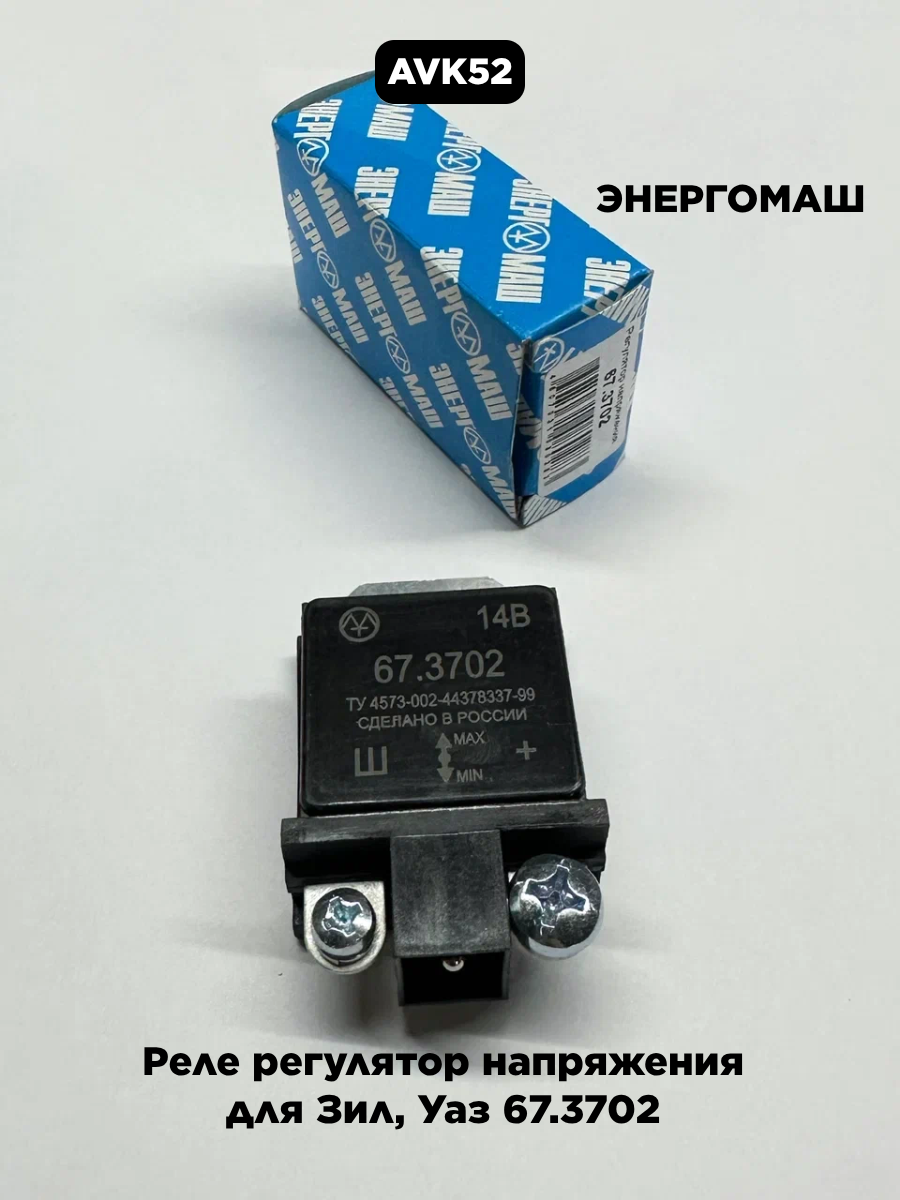 Реле-регулятор напряжения Энергомаш 67.3702, для ЗИЛ, УАЗ, 131