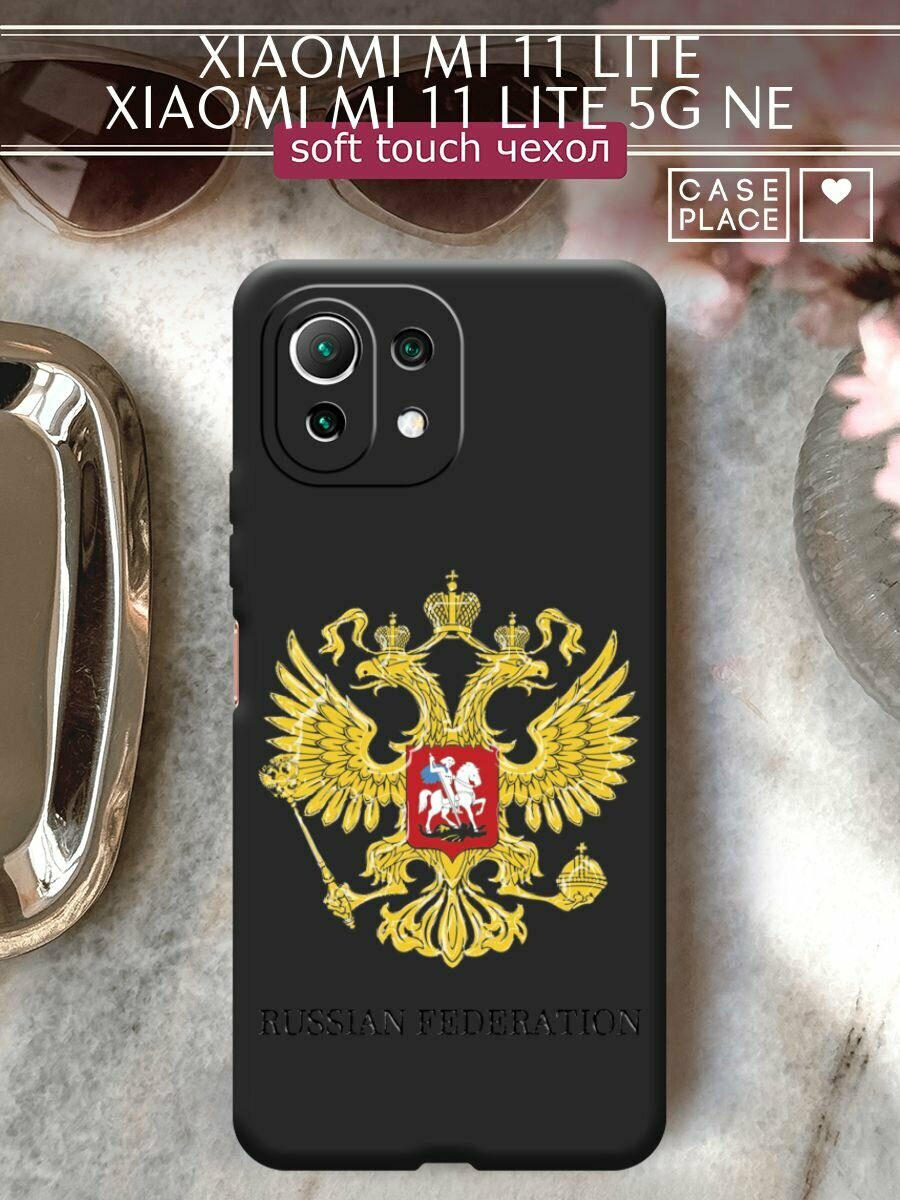 Чехол на Xiaomi Mi 11 Lite / Сяоми Ми 11 Лайт с принтом "Герб России"