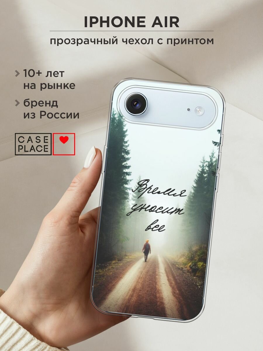 Чехол на Apple iPhone Air / Айфон Айр с принтом "Время уносит все"