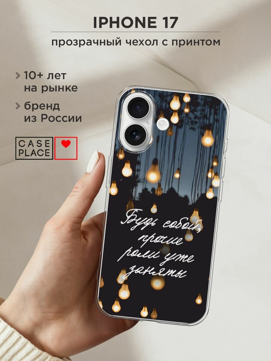 Силиконовый чехол на Apple iPhone 17 / Айфон 17 с принтом "Будь собой"