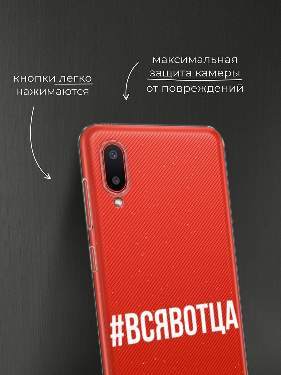 Чехол на Samsung Galaxy A02 / Самсунг Галакси А02 с принтом "Всявотца", прозрачный — фото 1