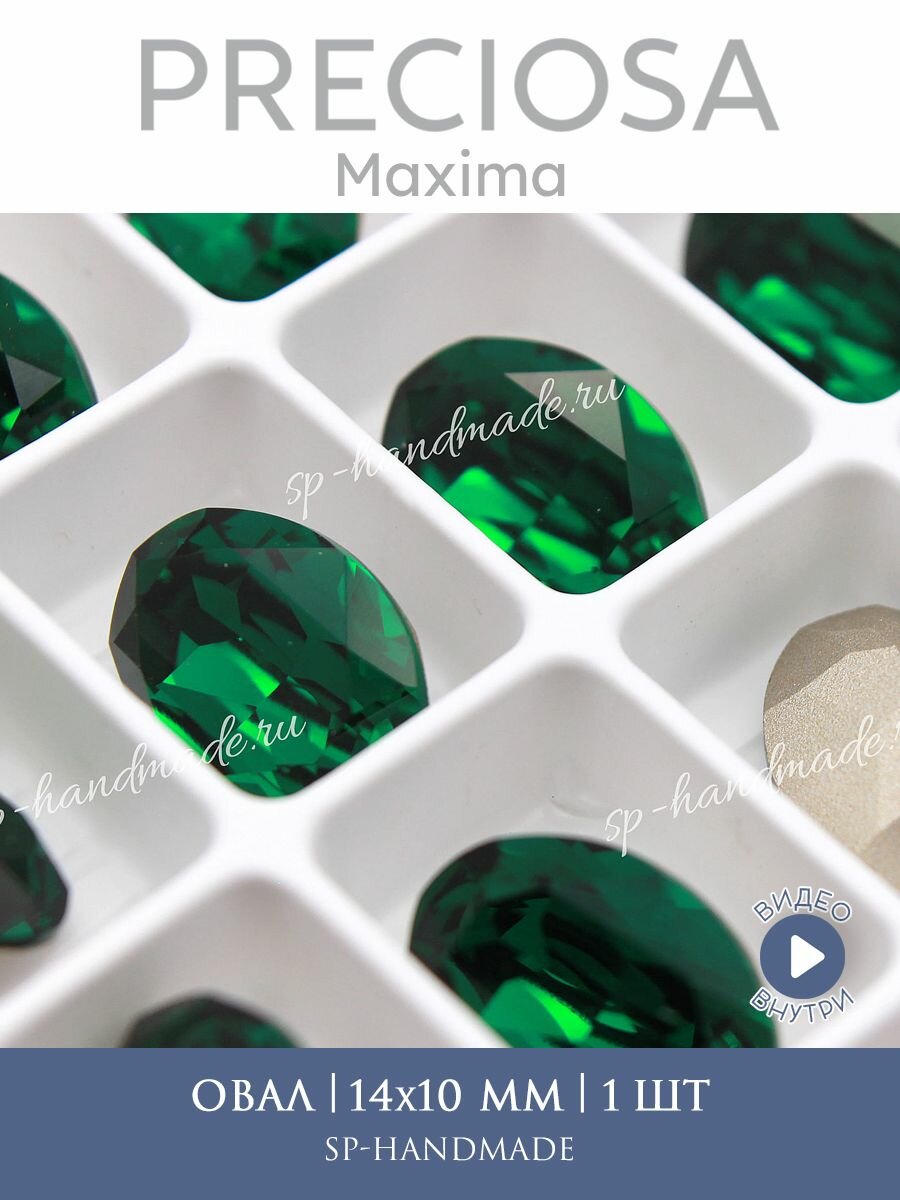 Овал хрустальный Preciosa Maxima 14x10 мм Emerald 1 шт (Чехия)
