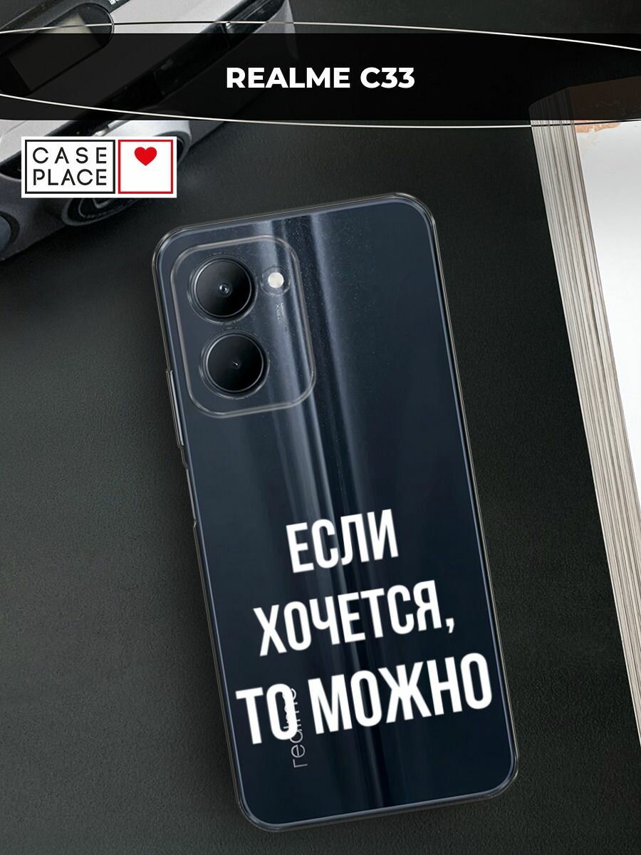 Чехол на Realme C33 / Реалми С33 с принтом "Если хочется", прозрачный