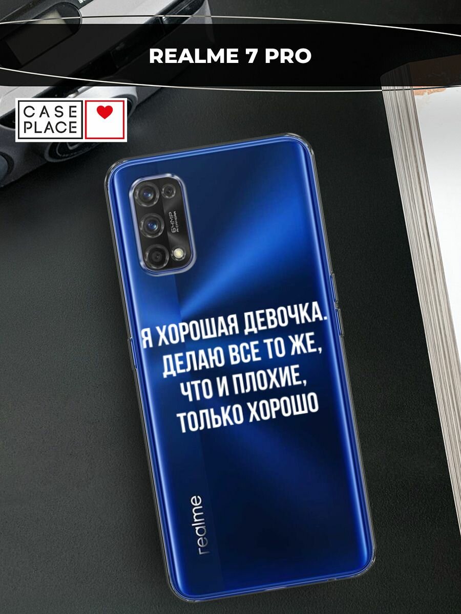 Чехол на Realme 7 Pro / Реалми 7 Про с принтом "Хорошая девочка", прозрачный