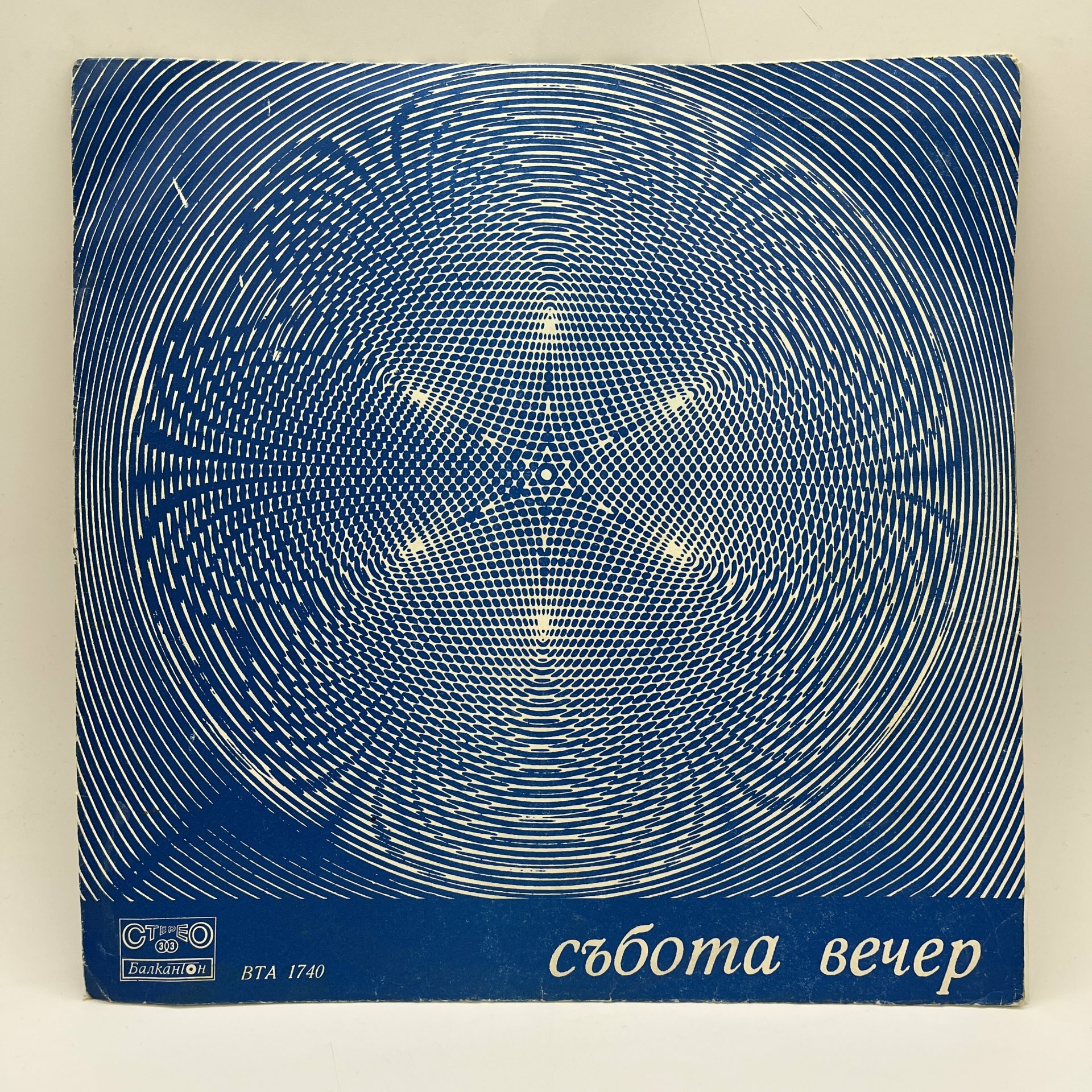 Грампластинка "В субботний вечер", LP, EX (exellent), Балкантон, композитный материал