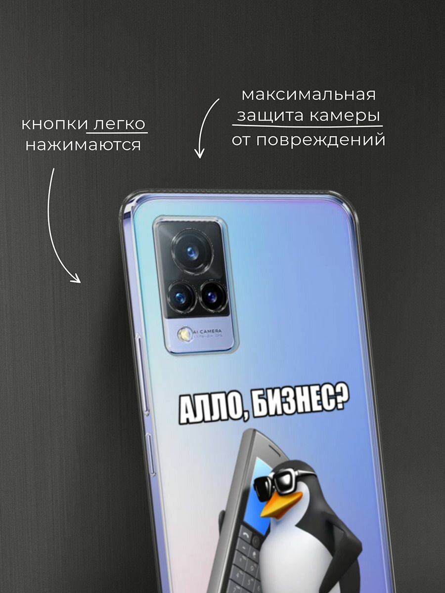 Чехол на Vivo V21 / Виво V21 с принтом "Алло, бизнес?", прозрачный — фото 1