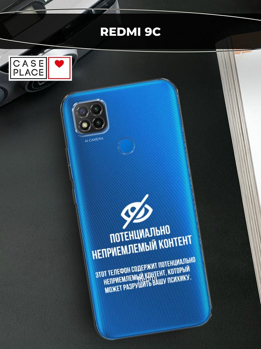 Чехол на Xiaomi Redmi 9C / Сяоми Редми 9C с принтом "Неприемлемый контент", прозрачный