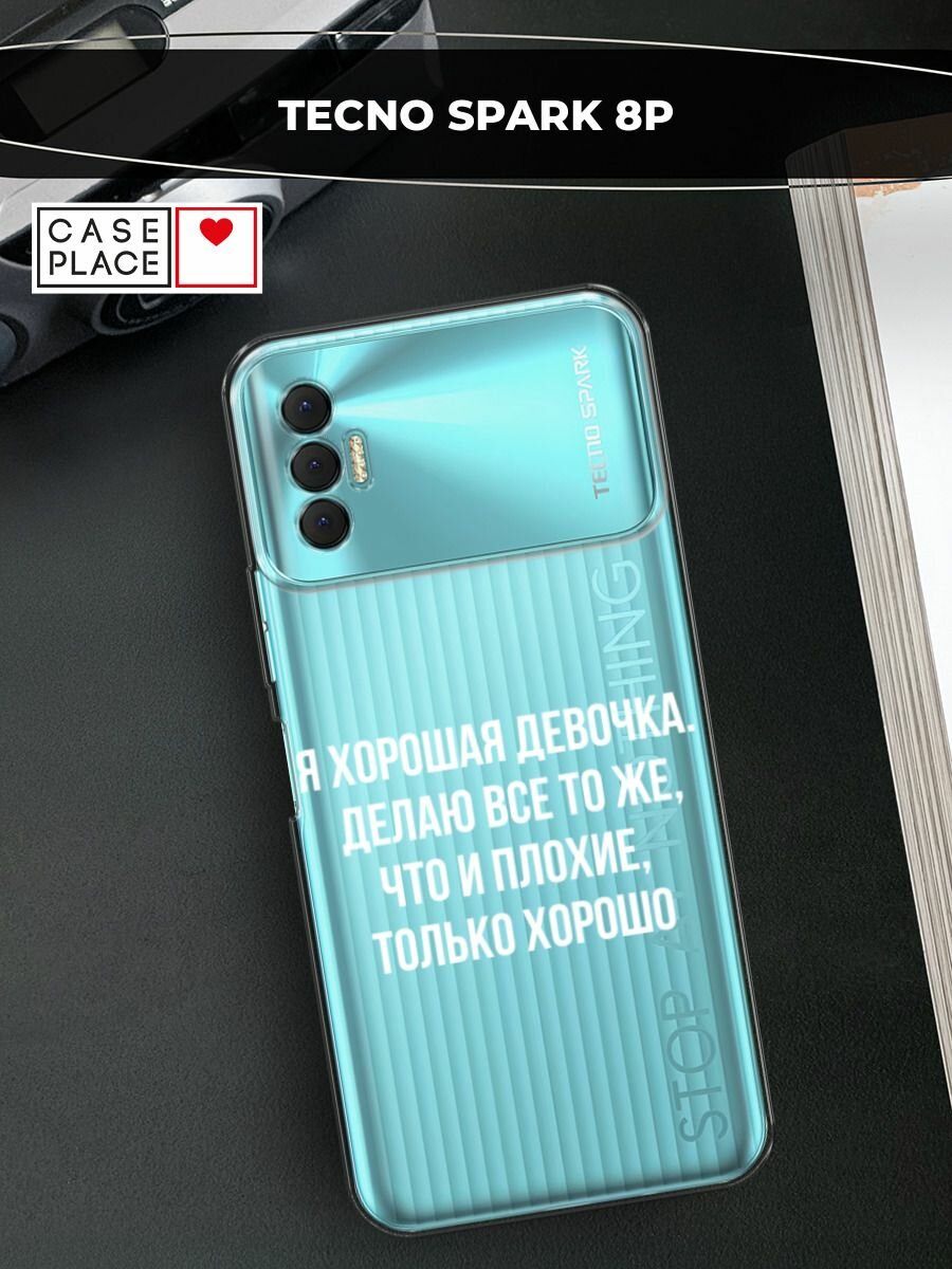 Чехол на Tecno Spark 8P / Техно Спарк 8P с принтом "Хорошая девочка", прозрачный
