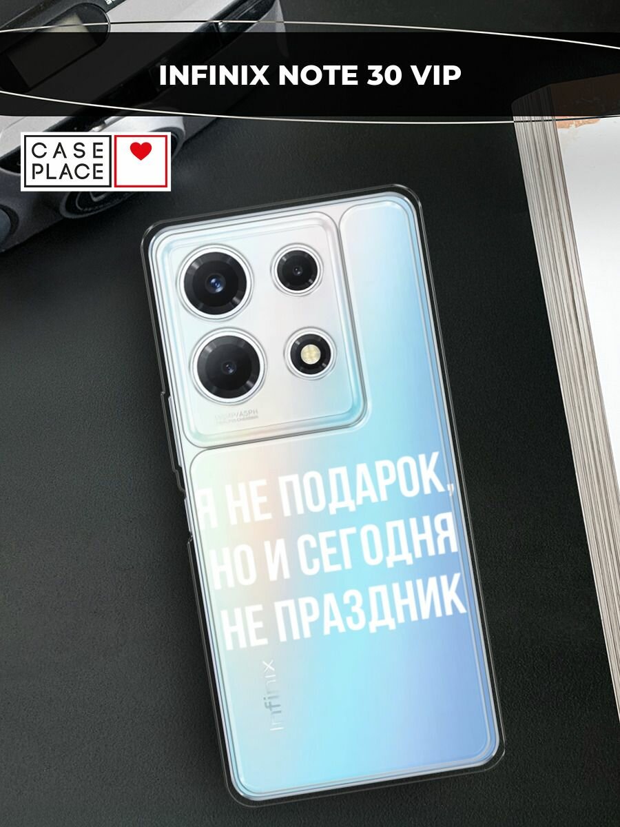 Чехол на Infinix Note 30 VIP / Инфиникс Нот 30 Вип с принтом "Я не подарок", прозрачный