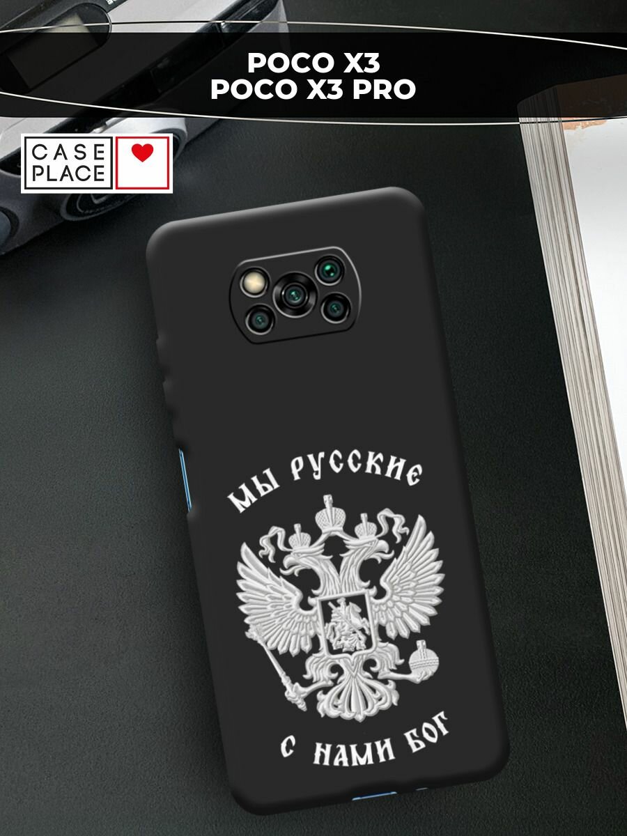 Чехол на Xiaomi Poco X3 / Поко X3/Поко X3 Pro с принтом "Мы Русские 2"