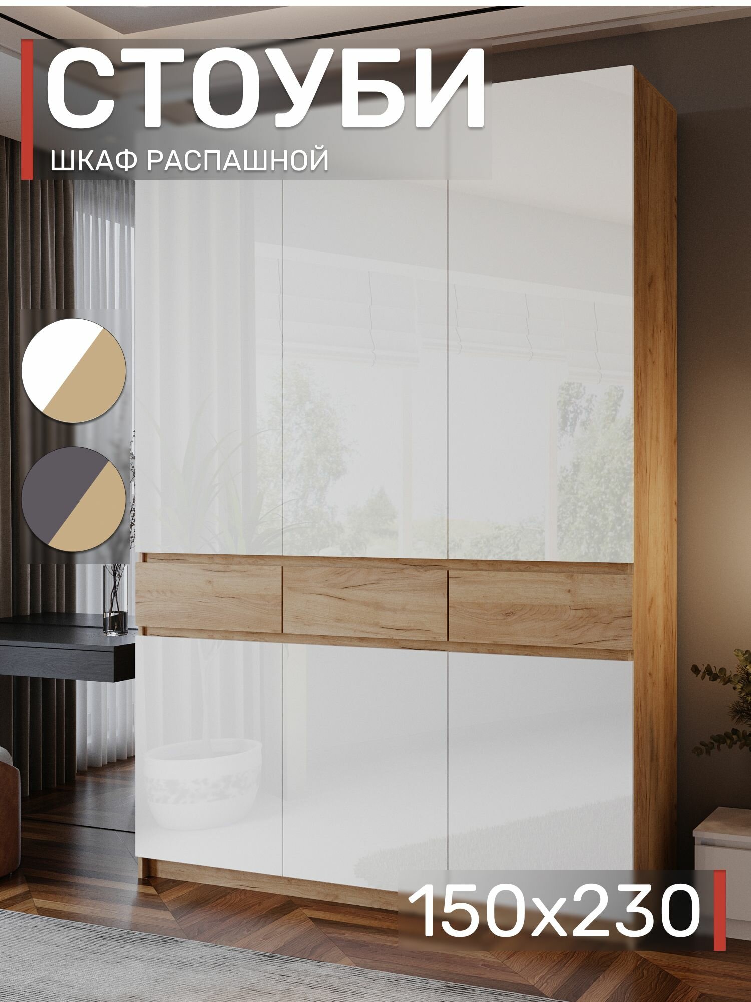 Шкаф распашной, Стоуби ШК-1500, Белый-Дуб крафт золотой