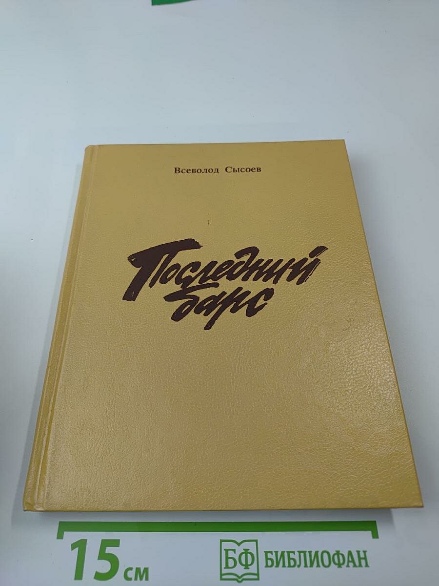 Последний барс