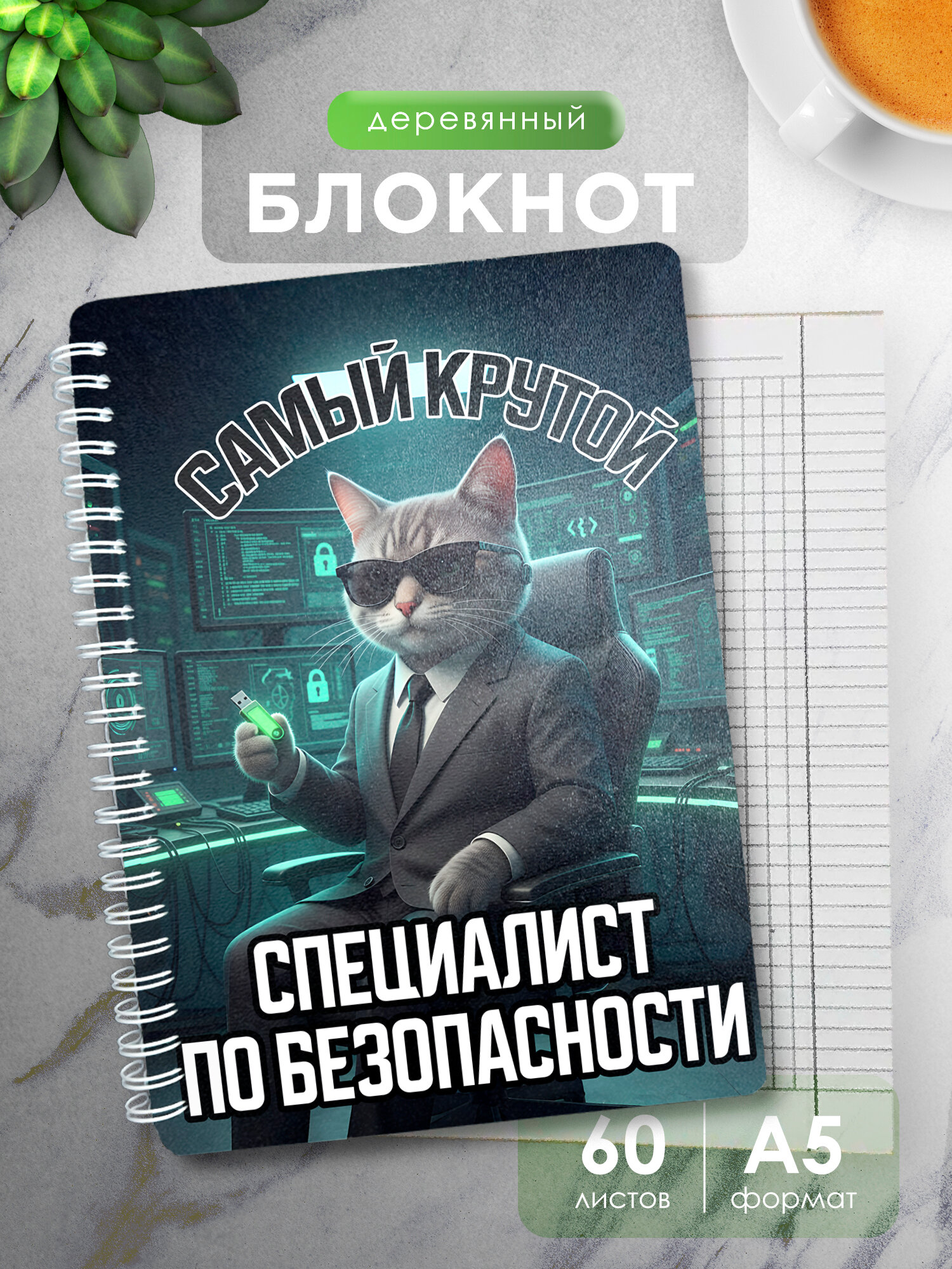 Блокнот деревянный Wood-Book, а5, с принтом в подарок крутому специалисту по безопасности