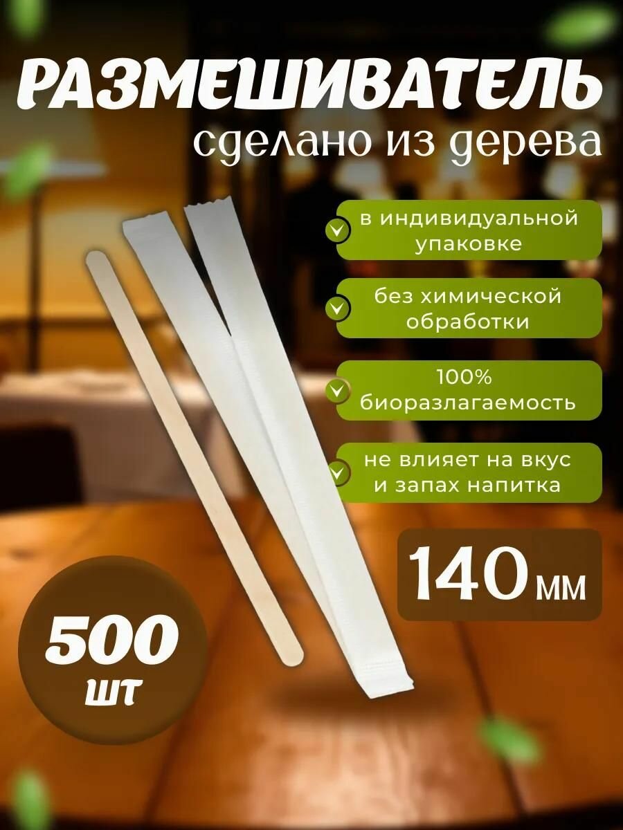 Размешиватель деревянный 140 мм 500шт