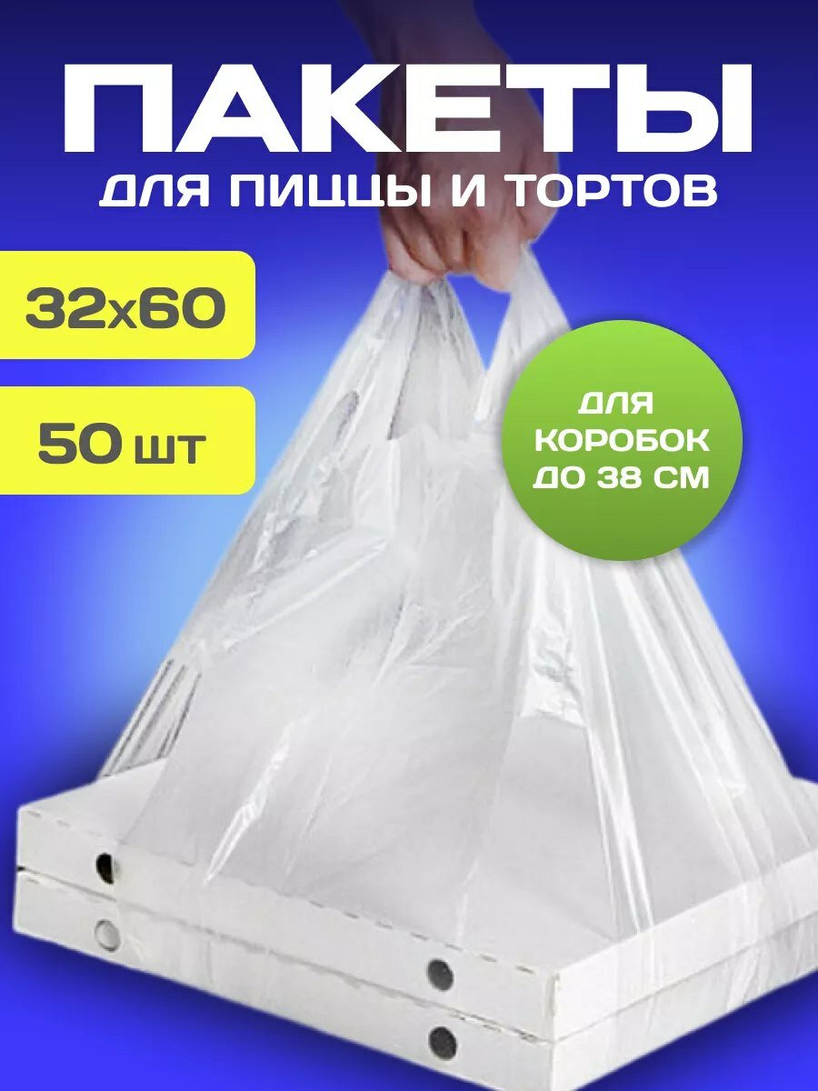 Пакеты для пиццы "без углов" 32х60см - 50 шт