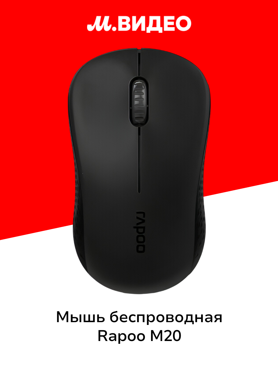 Мышь беспроводная Rapoo M20