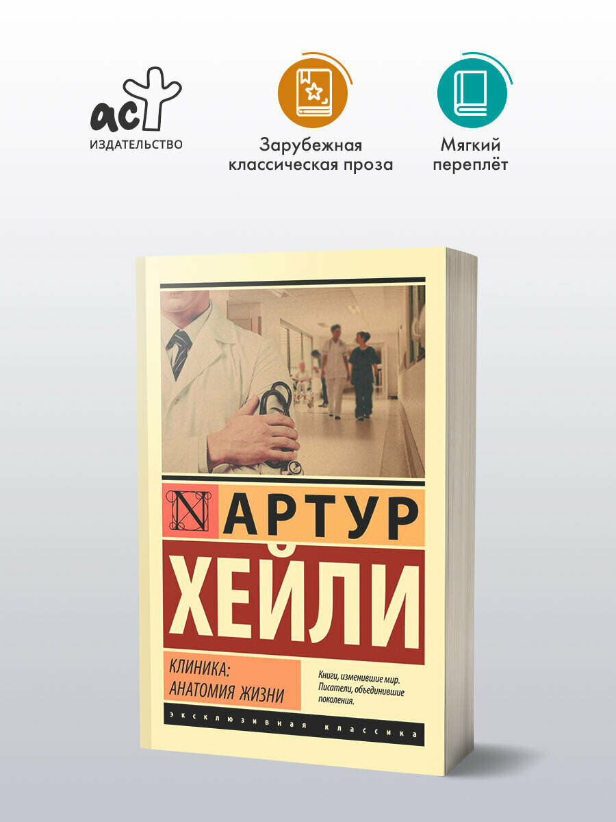 Книга Хейли А. "Клиника: анатомия жизни", АСТ, мягкий переплет