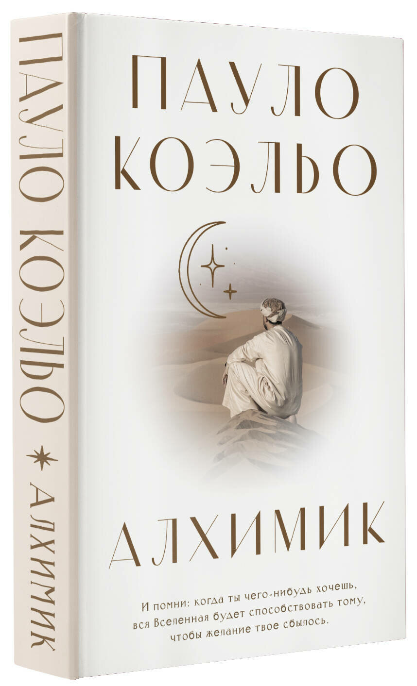 Книга "Алхимик", Пауло Коэльо, издательство АСТ, современная проза, 2022 г — фото 1