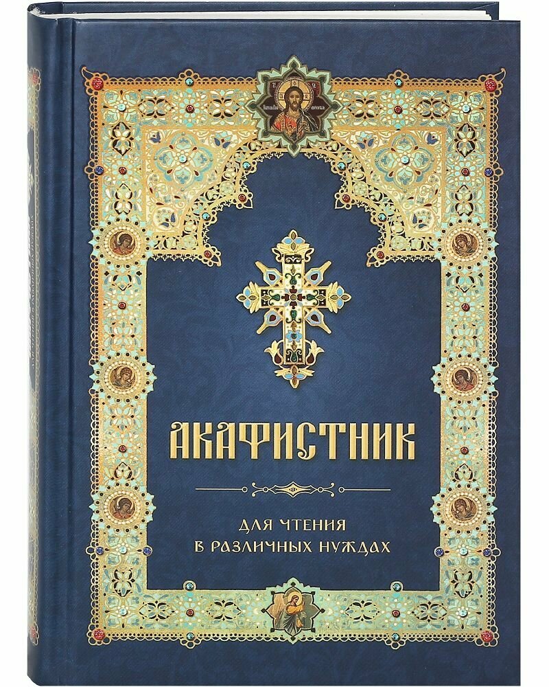 Акафистник для чтения в различных нуждах
