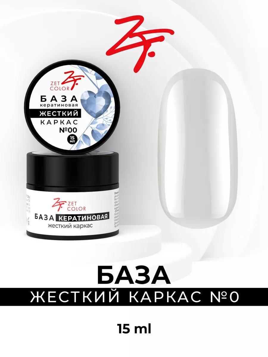 База кератиновая "Жесткий каркас" коллекция №0 Прозрачный