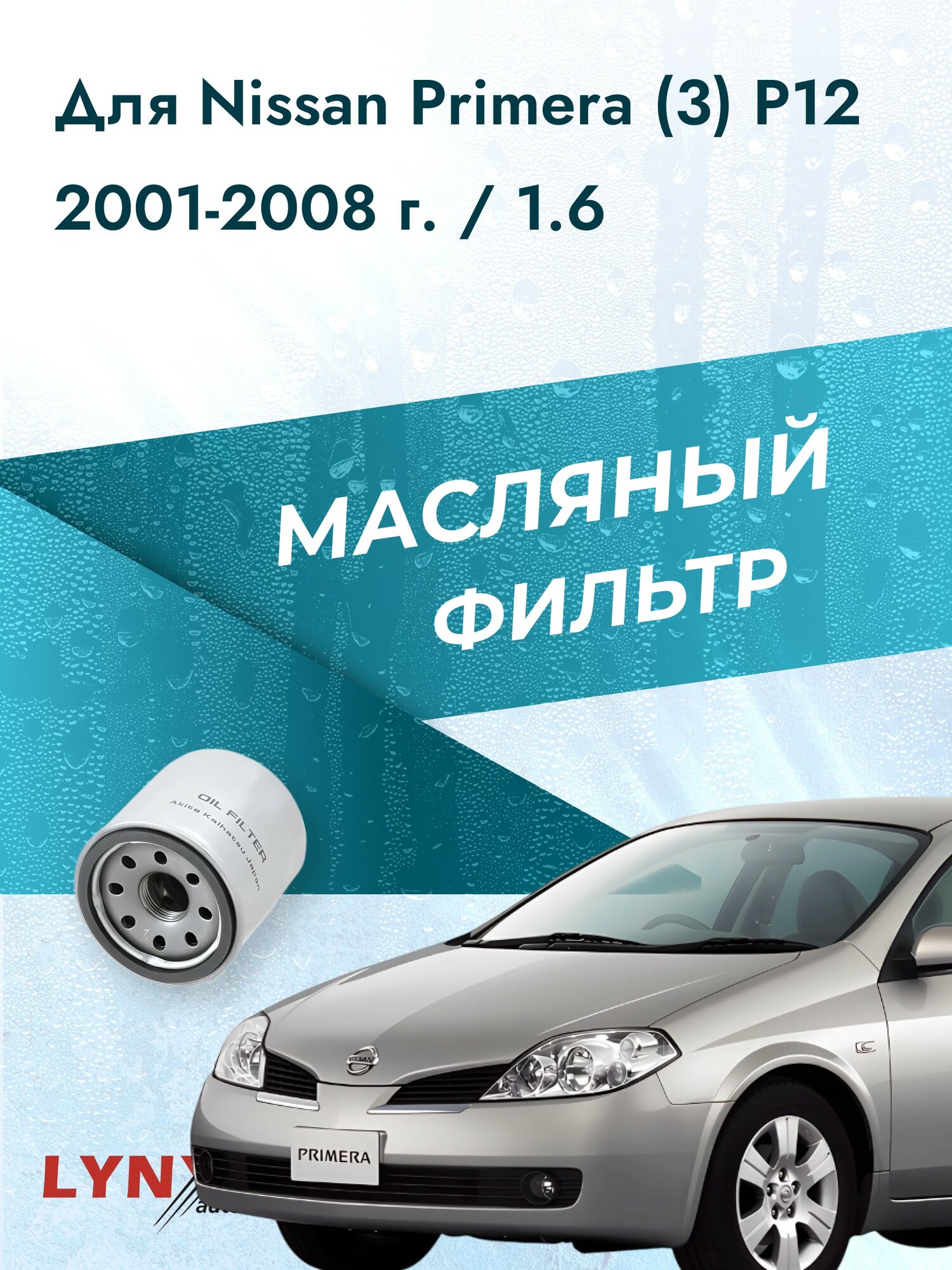 Масляный фильтр для Nissan Primera (3) P12 2001-2008 г. Двигатель 1.6 (QG16DE) Ниссан Примера LYNXauto
