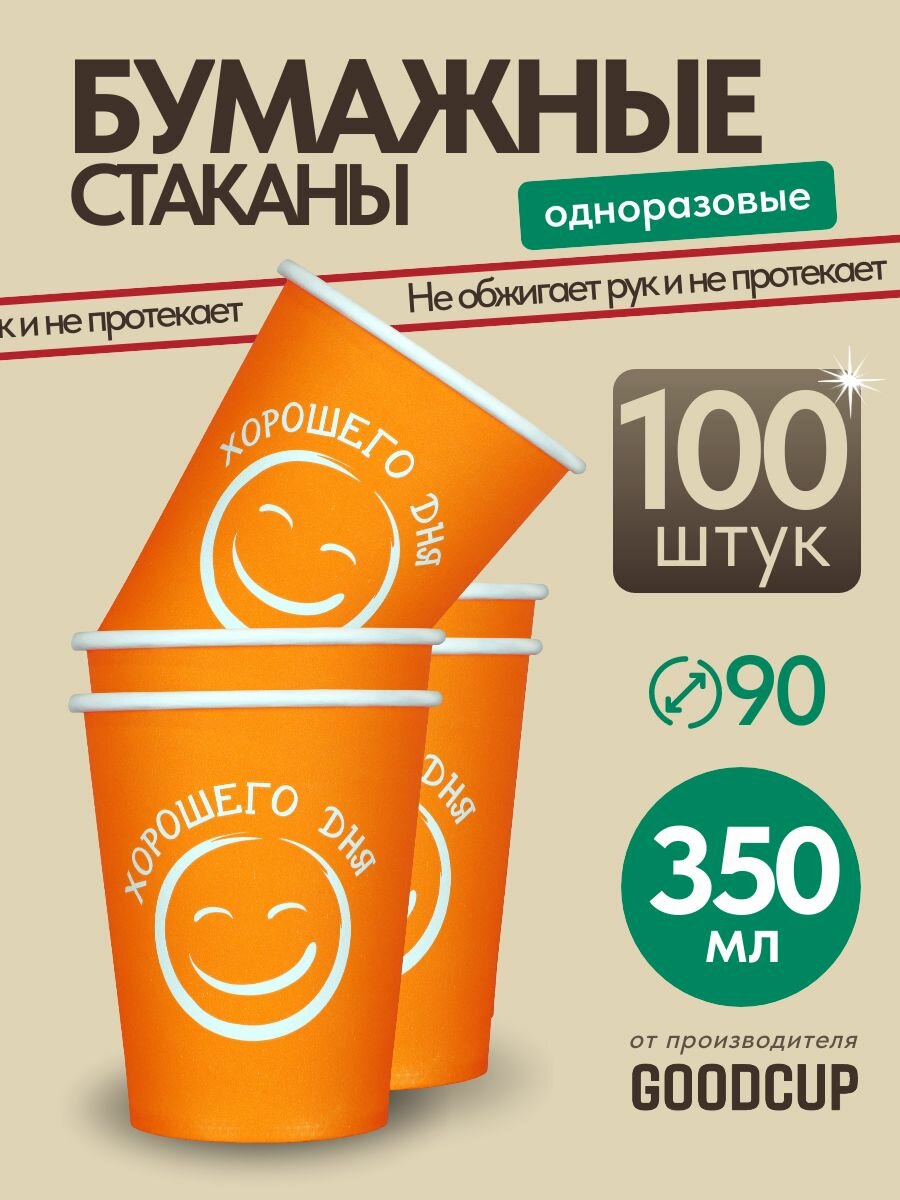 Стаканы одноразовые бумажные GoodCup для кофе и чая 350 мл 100 штук