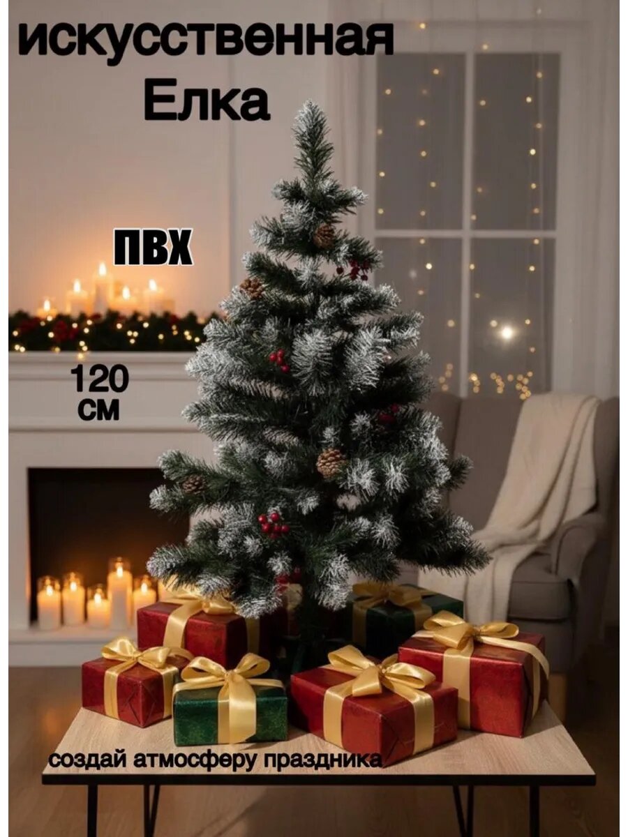 Искусственная заснеженная елка "Лесная симфония" с шишками и ягодами, ПВХ, 120 см