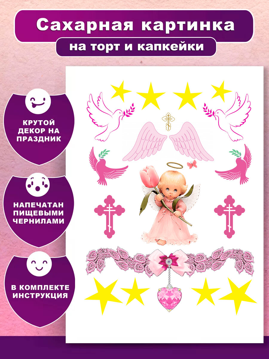 Сахарная картинка для торта "С днем рождения Крестины Первый год" , украшение декор выпечки / Вкусняшки от Машки