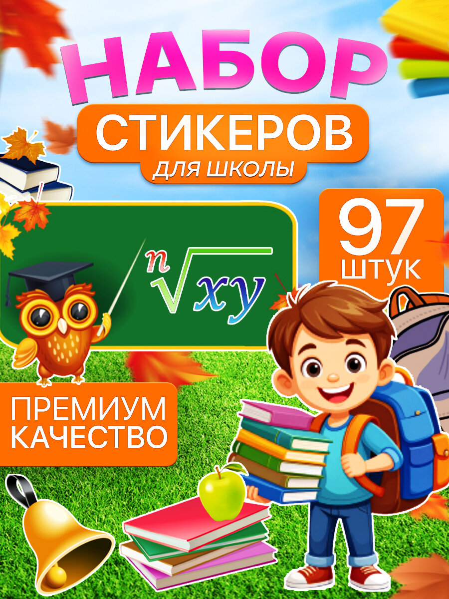 Наклейки для скрапбукинга Школа №1, детские, набор 97 шт