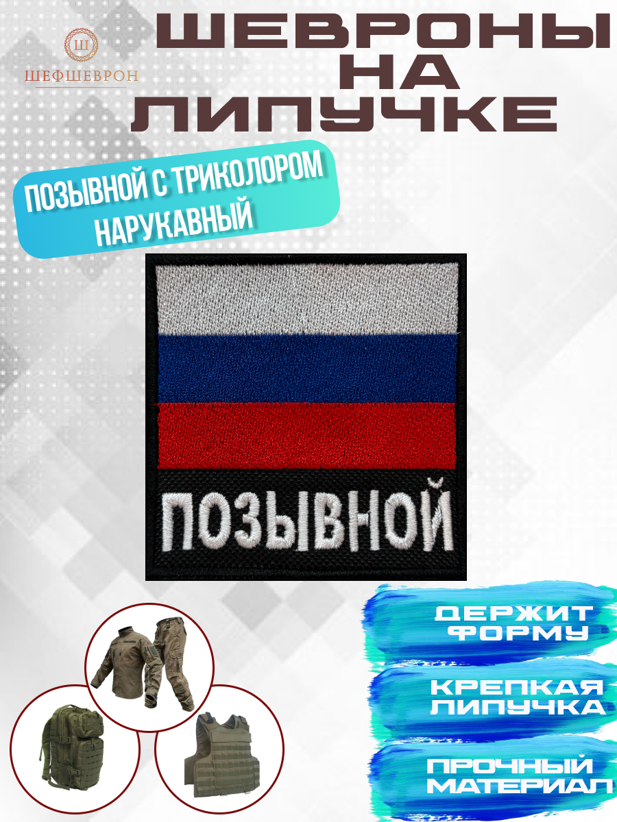 Позывной именной нарукавный шеврон на липучке